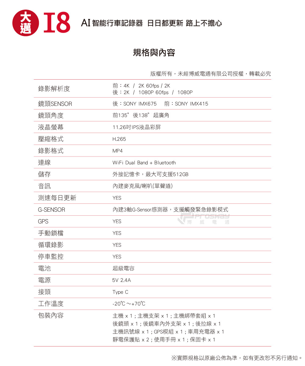 大邁 I8 4K+2K 星光2代 HDR 電子後視鏡 | Prosway-博威電通 總代理
